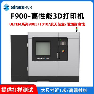 Stratasys3d打印机F900大尺寸航空天高精度性能peiULTEM10109085