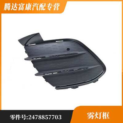 适用于奔驰GLB级247(GLB35)雾灯框 2478857703 2478857803