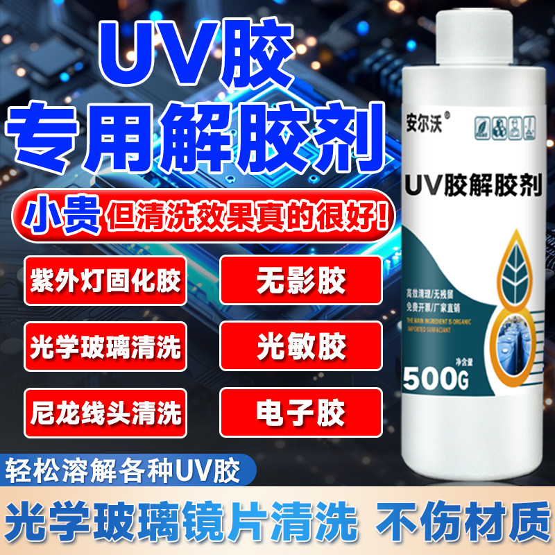 UV胶解胶剂强力去除光学镜片紫外固化胶水晶滴胶电路板芯片返修手