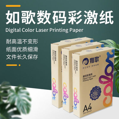 如歌彩激纸90g100g120g140g180gA4双面数码激光打印纸激光专用
