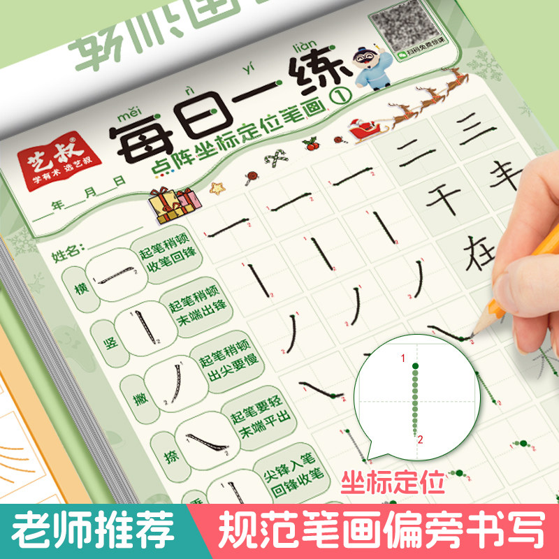每日一练笔画偏旁练字帖幼小衔接点阵临摹专项训练趣味控笔描红本