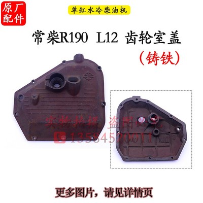 柴油机配件齿轮室盖6 8 10匹12马力R175R180R190 H14 H16边盖侧盖