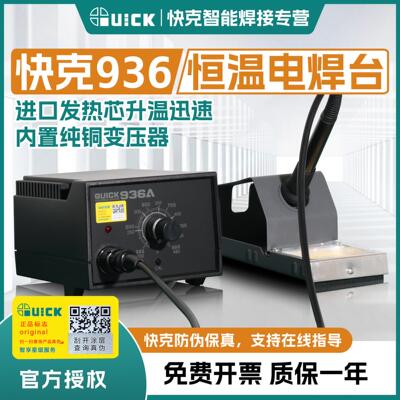 快克936A电烙铁焊台QUICK936大功率60W恒温焊接工具手机维修烙铁