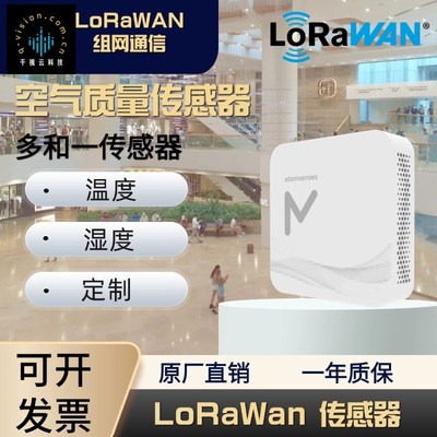 坏境质量监测室内空气质量温湿度LoRaWan传感器