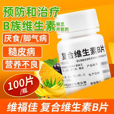[维福佳]复合维生素B片100片*1瓶/盒