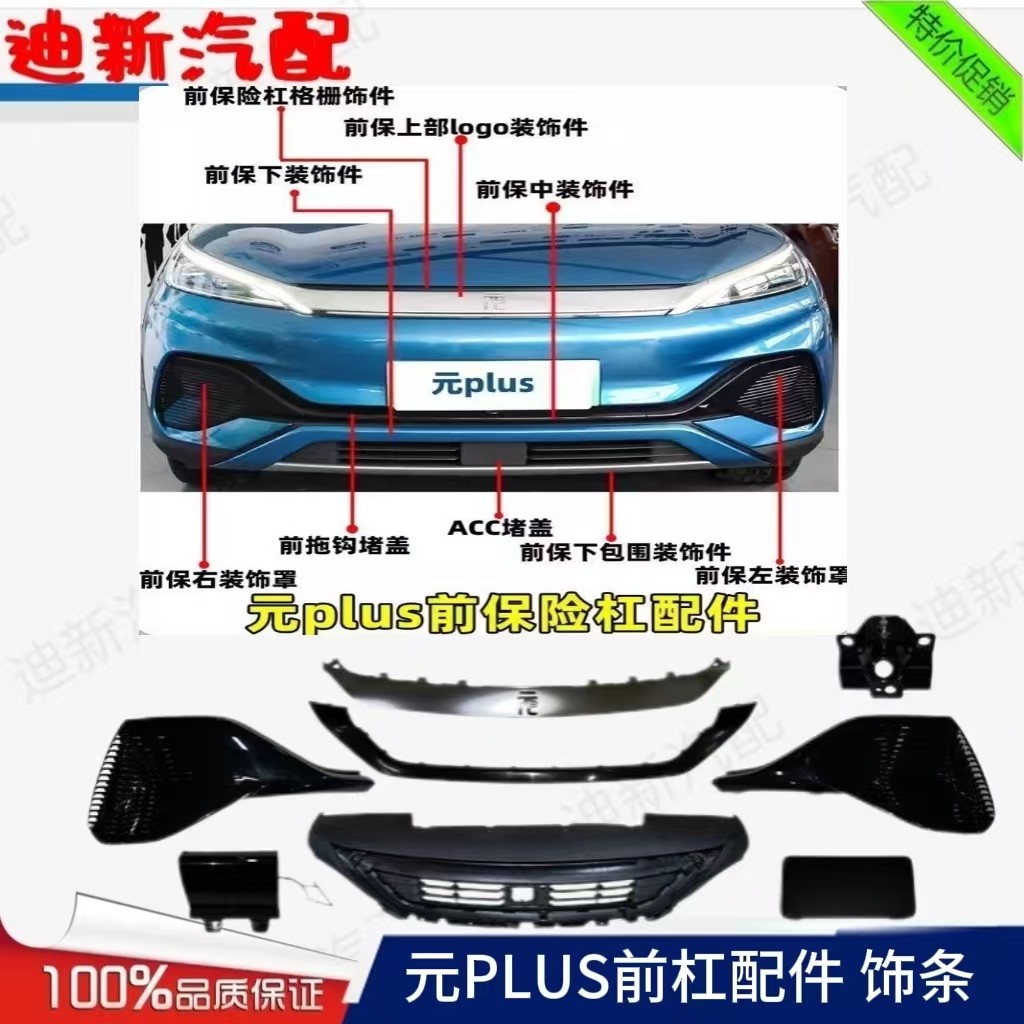 适用于比亚迪元plus前保险杠饰板装饰罩前下本体拖车盖中网下饰条