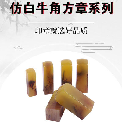 仿白牛角雕刻印章材料合成姓名章树脂彩色印章正方形印章