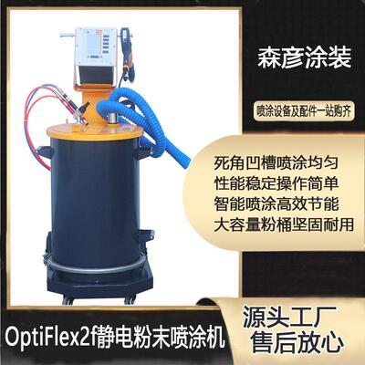 全智能静电喷涂设备全自动智能涂装全套设备OptiFlex2f静电喷涂机