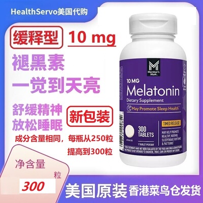 缓释型退黑素睡眠片褪黑素Member's Mark Melatonin山姆300粒香港