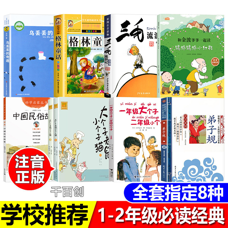 二年级必读经典书目乌丢丢的奇遇金波格林童话注音版中国民俗故事三元董安山大个子老鼠小个子猫周锐弟子规李毓秀必读课外书12年级