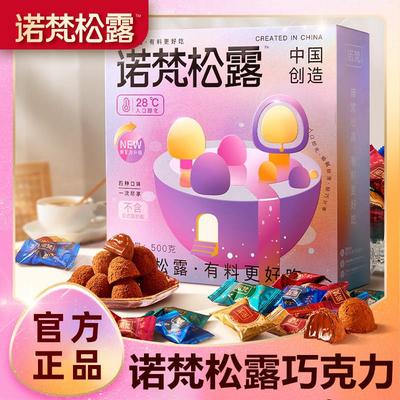 诺梵松露巧克力礼盒装零食情人节礼物送女友送礼佳品(代可可脂)