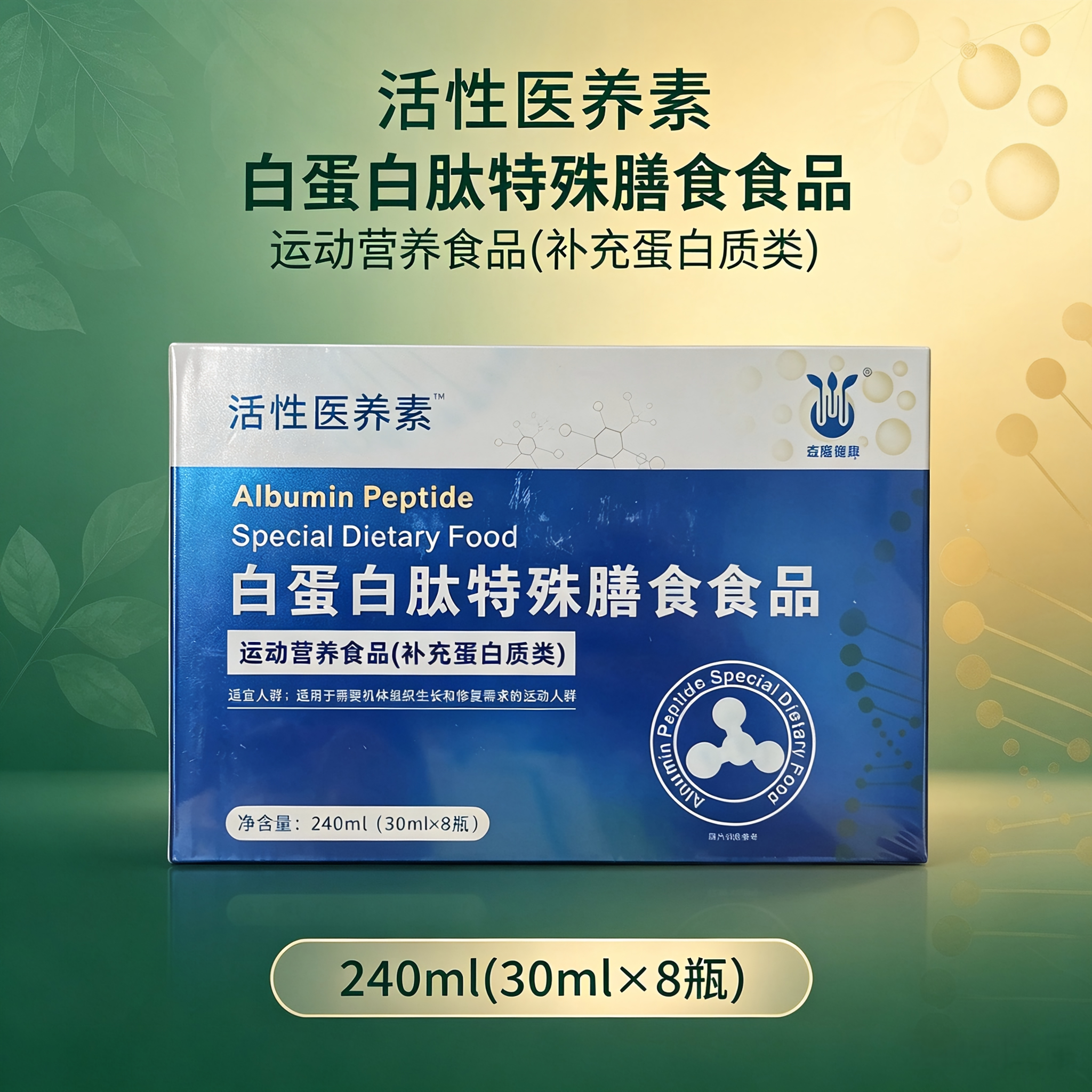 活性医养素白蛋白肽特殊膳食30ml*8瓶白蛋白肽运动营养补充蛋白质