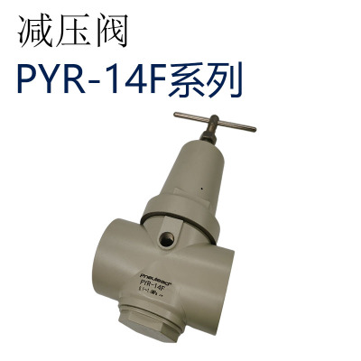 PYR减压阀气动中压减q压阀  气源处理器 PYR-14F减压阀