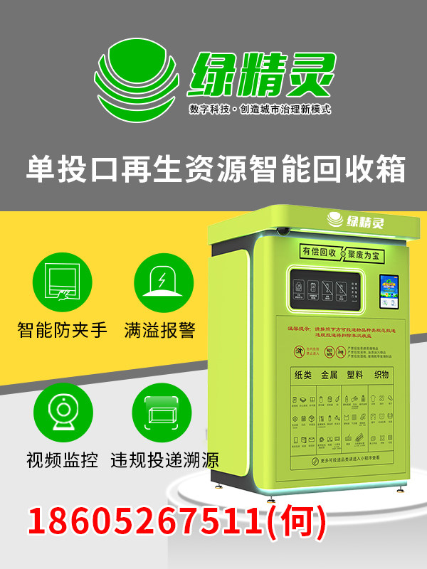 绿精灵智能回收箱智能垃圾箱环保自助废品回收机自动旧衣服回收箱
