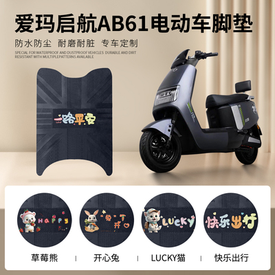 爱玛启航AB61专车脚垫防水防滑