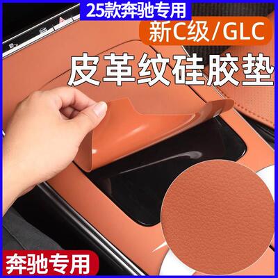 适用宾士C260L中控面板矽胶垫防撞条GLC300LC200扶手装饰静电吸附