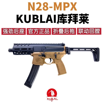 KUBLAI库拜莱N28软弹玩具枪官方正品西格绍尔联动回趟SIGSAUERMPX