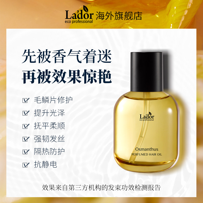 Lador微光奇迹精华油OSMANTHUS80ml韩国护发精油女柔顺改善毛躁
