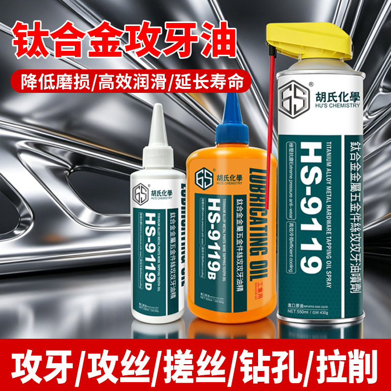 钛合金攻牙油高效润滑高温冷却攻丝钻孔拉削液金属切削油润滑喷剂