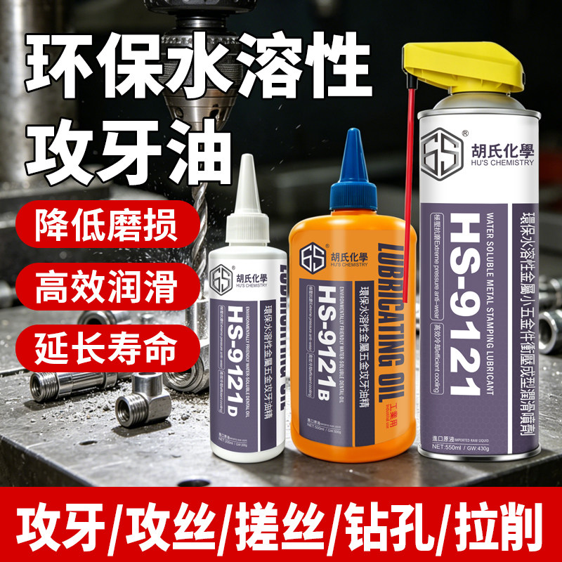 水性攻牙油环保挥发性攻牙油快干免清洗攻牙钻孔润滑喷剂攻丝液