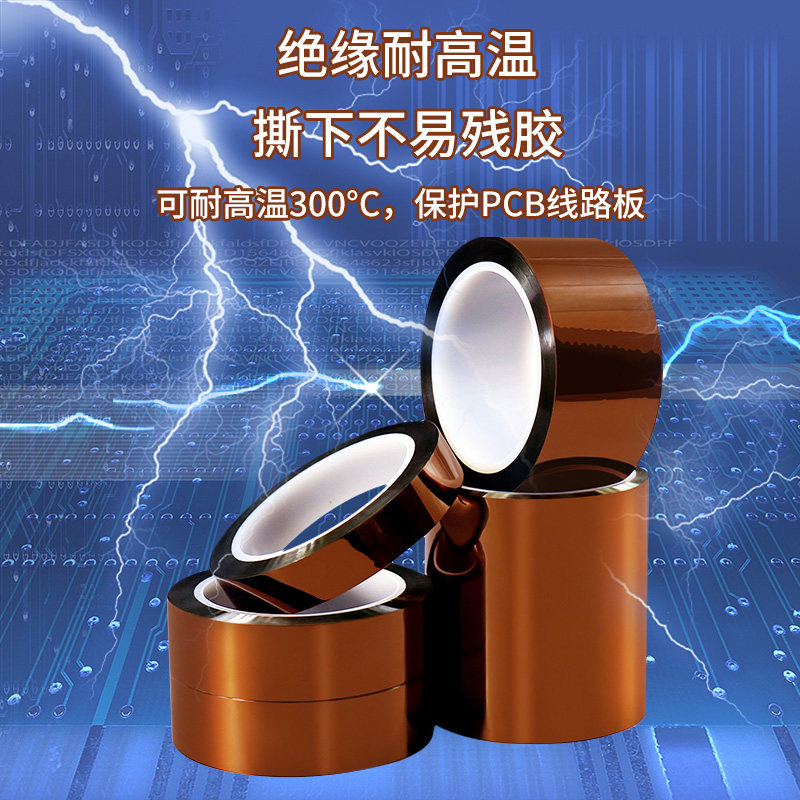 热销金手指高温胶带耐高温胶纸PI聚酰H亚胺胶带工业防焊耐热电子