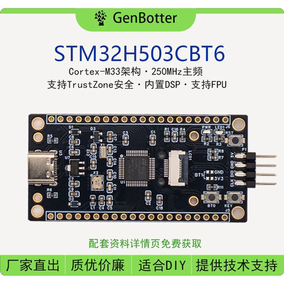 GenBotter STM32H503CBT6小系统板 核心板 STM32开发板