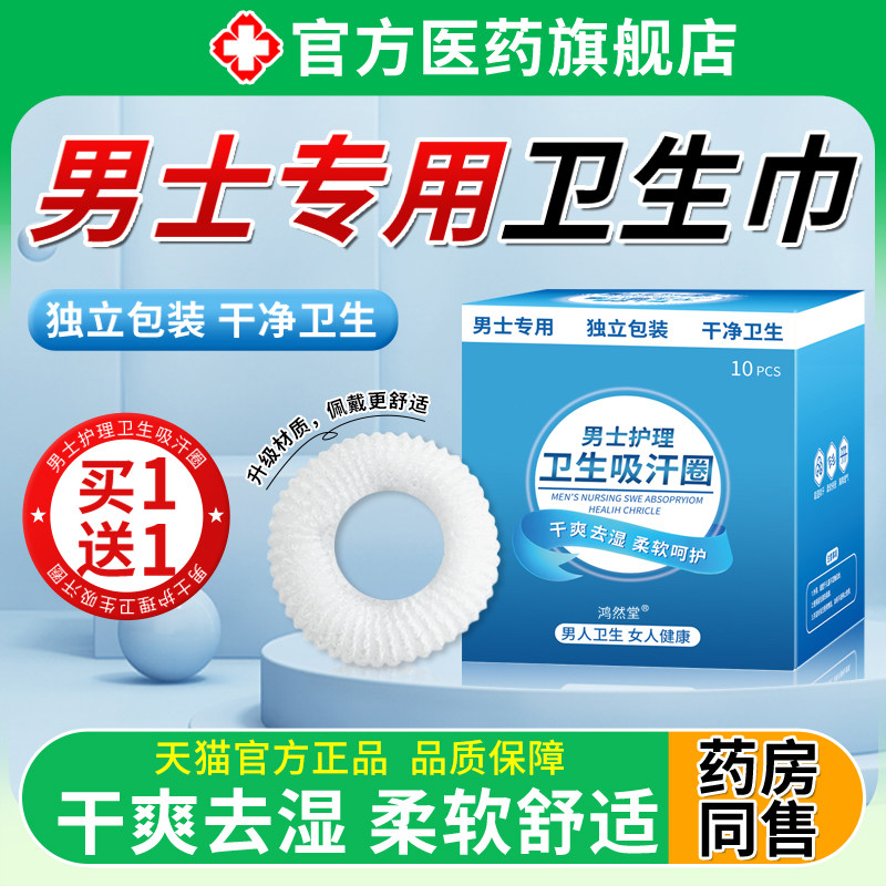 男士卫生棉圈护理姨父巾私处包皮清洁吸湿薄款环正品医抑菌棉用