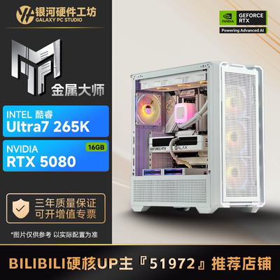 影驰5080金属大师/U5 250K PLUS/U7 265K旗舰DIY电脑主机