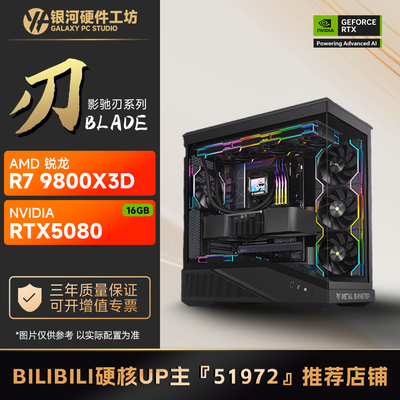影驰RTX5080刃OC 16G/AMD锐龙9700X/9800X3D高端游戏主机
