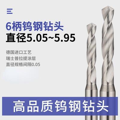 6柄钨钢钻头5.05 5.15 5.2 5.35 5.4 5.55 5.6 5.75 5.8 5.95 5.1
