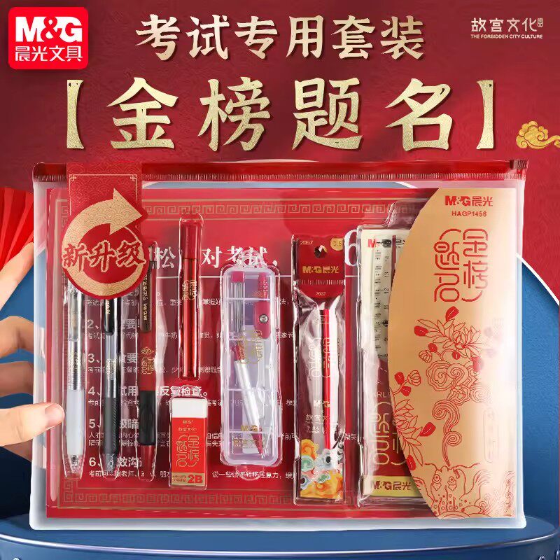 晨光中考高考考试专用文具套装可带入考场金榜题名文具套装礼盒全套一整套2b涂卡笔公务员考公文具必备用品