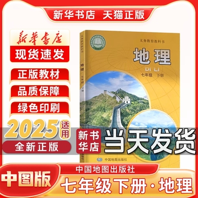 新华书店正版七年级下册地理课本