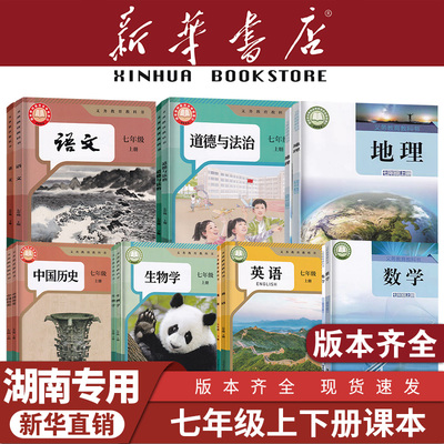 【湖南专用】七年级上下册课本