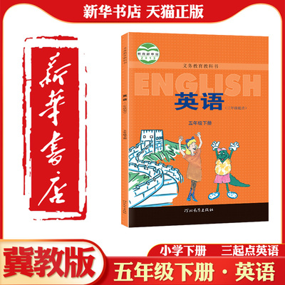 【新华正版】适用冀教版五年级下册英语书小学英语课本三年级起点河北教育出版社5年级下册英语课本教材教科书义务教育教科