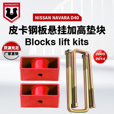 适用于Nissan NavaraD40 05-14钢板垫块 后U型钢板簧垫块