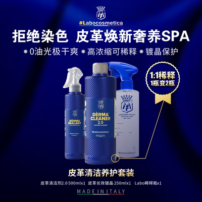 laboDerma德玛皮革清清洁剂