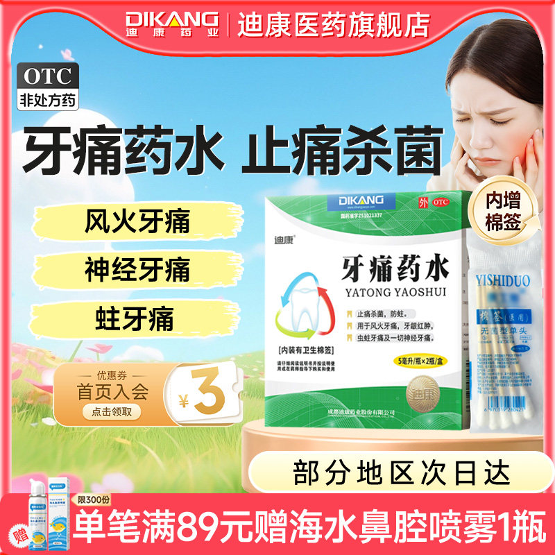 迪康牙痛药水牙疼止疼药速效杀牙神经牙龈肿痛消炎止痛专用药