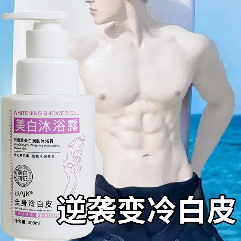 【小红书推荐】美白神器 告别皮肤黑 全身美白体膜沐浴露男女通用