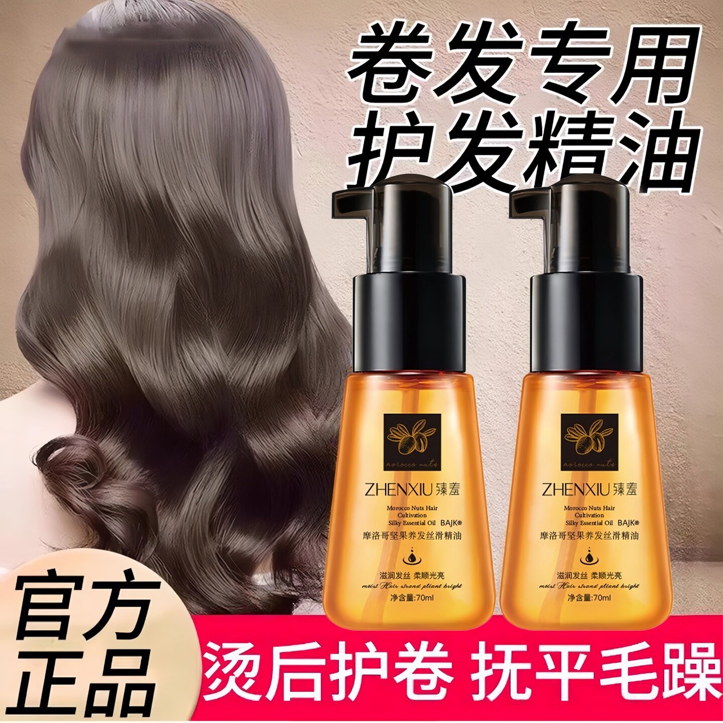 摩洛哥护发精油女防毛躁柔顺持久留香养发复修干枯官方旗舰店正品
