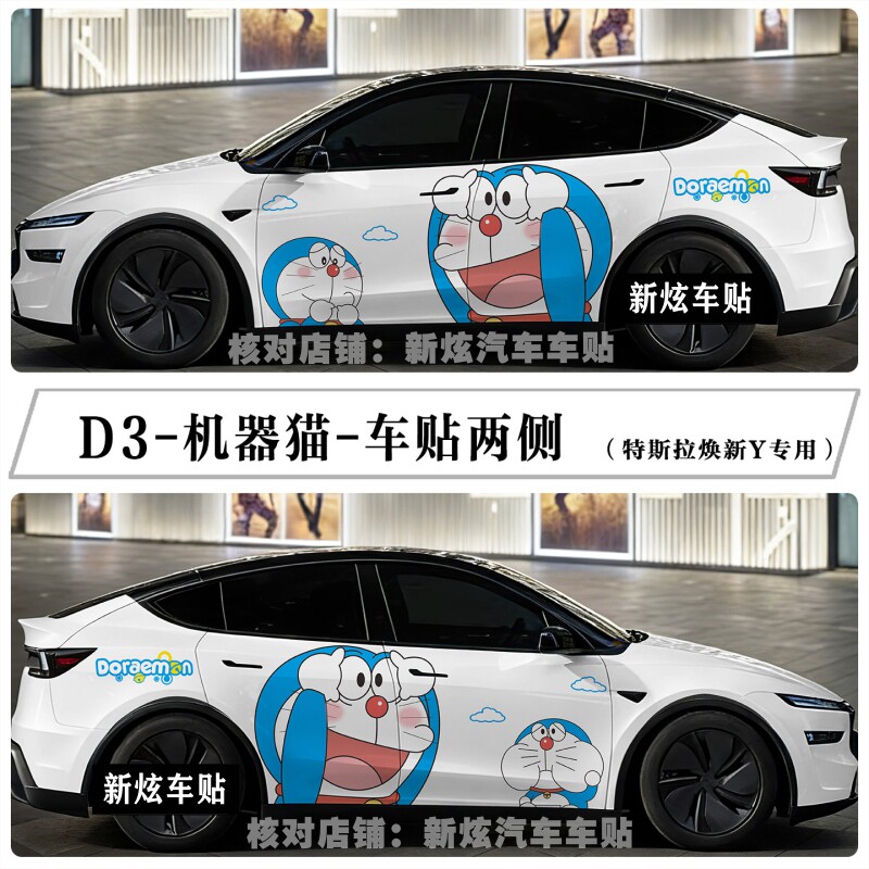 适用特斯拉modely哆啦A梦车贴卡通创意机器猫车身贴纸个性定制