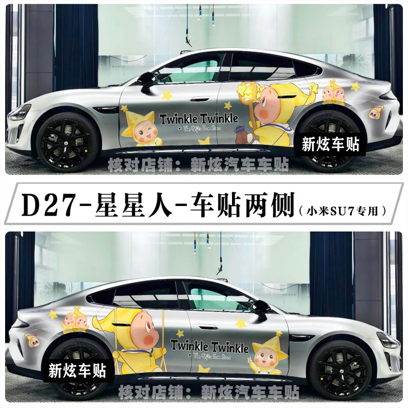 适用SU7车贴车身两侧卡通可爱星星人创意贴画个性拉花车身贴纸