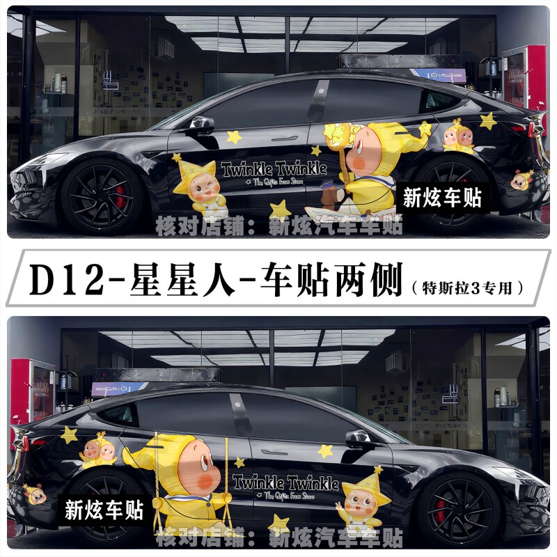 适用特斯拉Model 3车贴拉花可爱星星人个性创意车身改装贴画定制