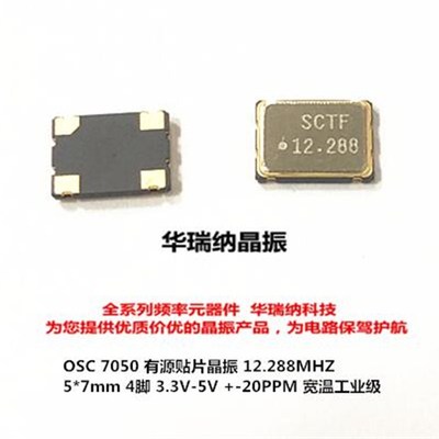 有源贴片晶振dS7D12.288000A20F30T 5V 20PPM 7050 12.288MHZ SCT