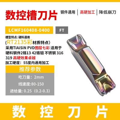 数控切槽切断刀片LCMF160408-0400-FT七彩槽刀片淬火高硬钢件专用