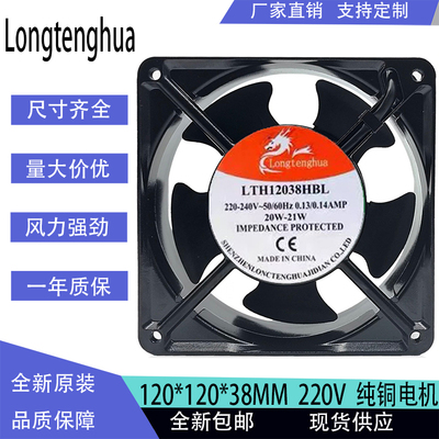 正品LONGTENGHUA LTH12038HBL/HSL滚珠/含油220V散热风扇12CM厘米