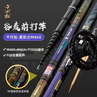 千代松新款麦凯仑M46X谷麦竿超轻超硬19调碳素富士前打竿