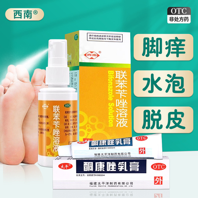 【西南】联苯苄唑溶液1%*50ml*1瓶/盒