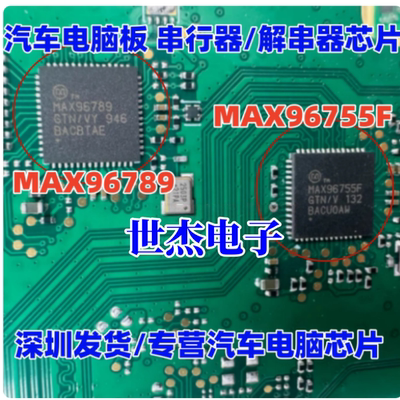 MAX96789 MAX96755F 适用汽车电脑板 串行器/解串器芯片 QFN
