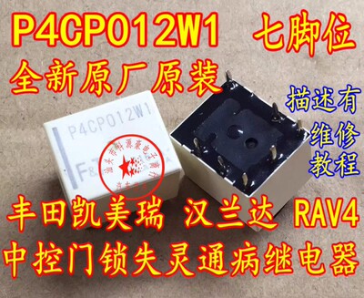 适用丰田凯美瑞汉兰达花冠中控门锁继电器P4CN012W1 P4CP012W1