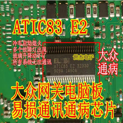 ELMOS ATIC83 E2 32330 适用大众网关电脑板易损通讯通病故障芯片
